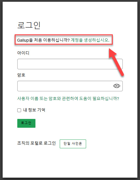 새 계정을 등록하는 방법은 무엇인가요? – Gallup 도움말 센터